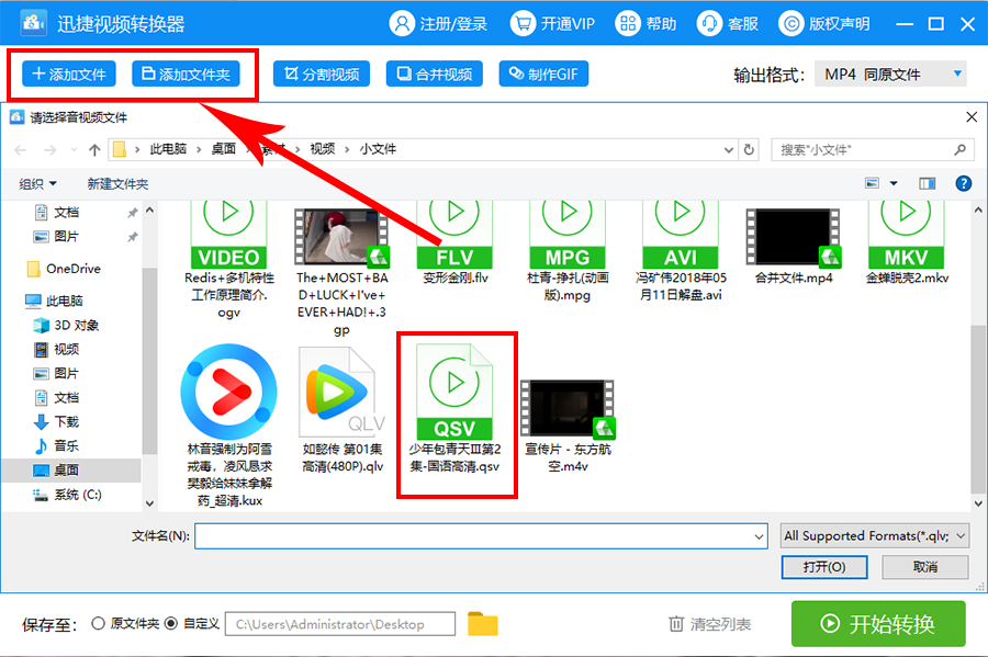 如何将爱奇艺视频下载的QSV格式转换MP4视频 - 迅捷视频转换器