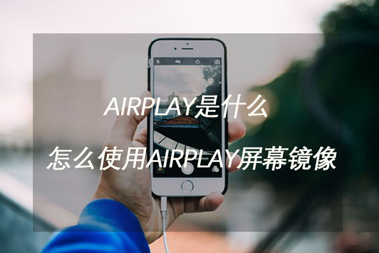 Airplay是什么，怎么使用Airplay屏幕镜像