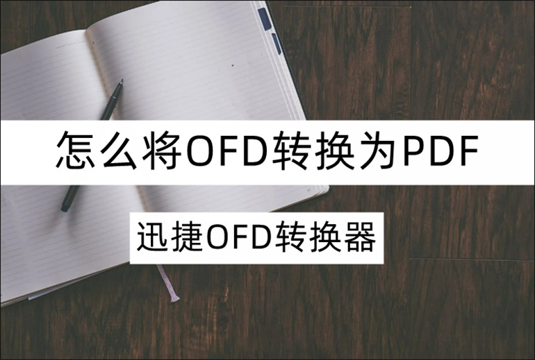 怎么将OFD转换为PDF？分享在线OFD转PDF教程