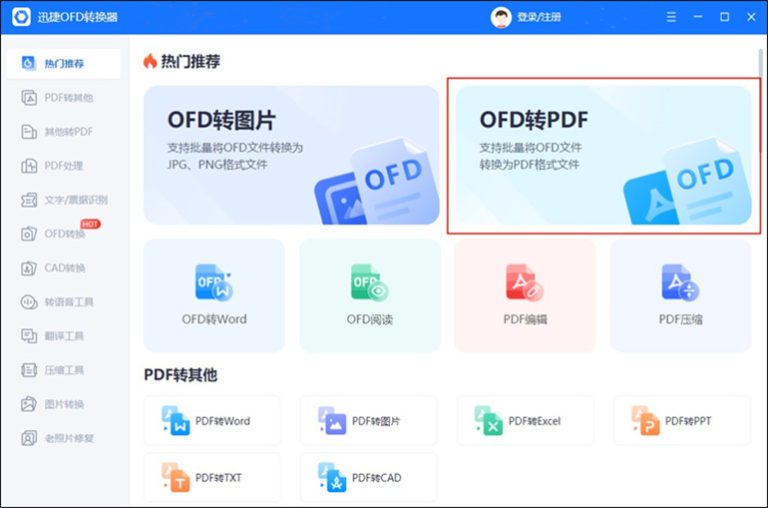 怎么将ofd转换为pdf？分享在线ofd转pdf教程
