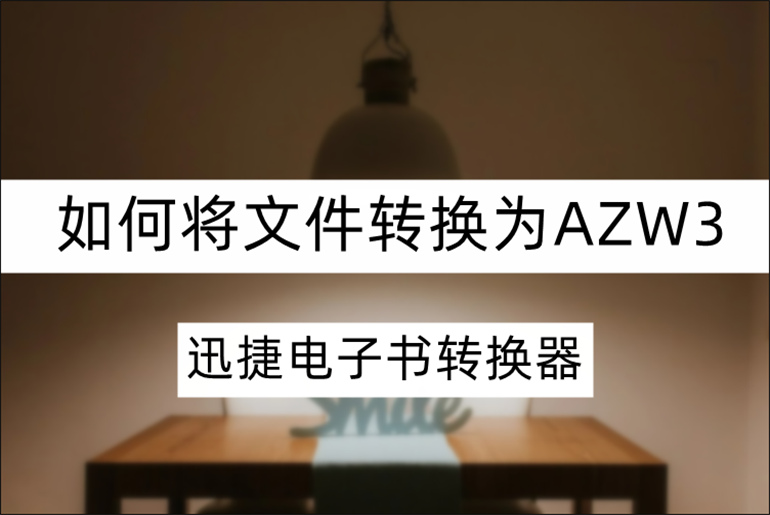 迅捷电子书转换器如何将文件转换为AZW3？文件转AZW3教程分享