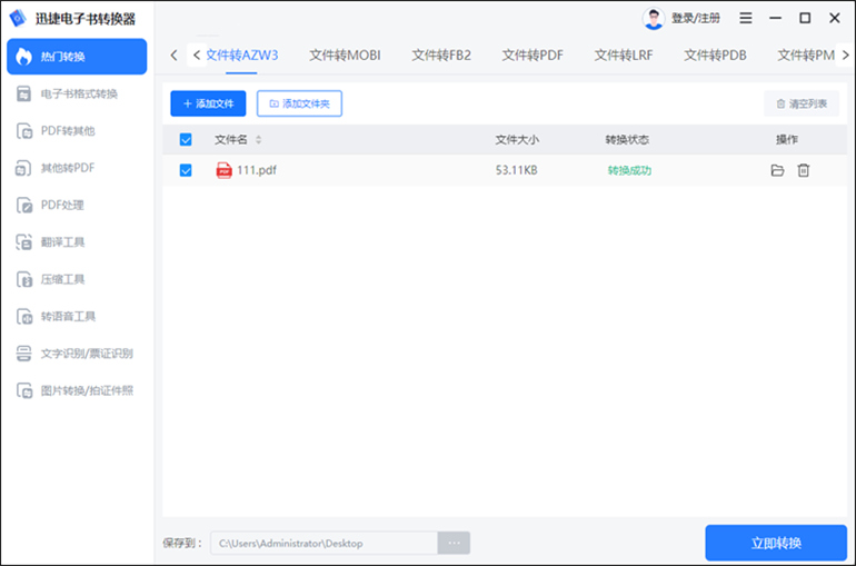 迅捷电子书转换器如何将文件转换为AZW3？文件转AZW3教程分享