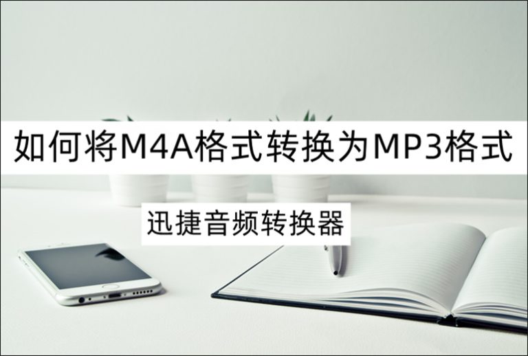 如何将音频M4A格式转换为MP3格式？M4A转MP3方法介绍