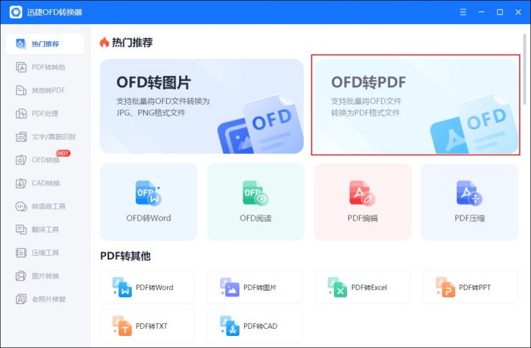 ofd怎么在线转换成pdf格式？推荐2种快速OFD转PDF方法